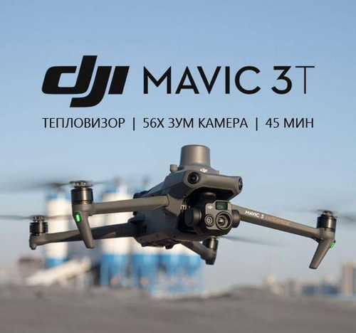 Квадрокоптер dji мавик 3т