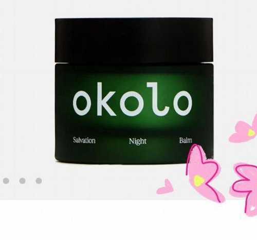 Новый - Ночной бальзам для лица Okolo