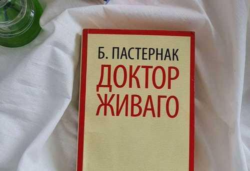 Книга "Доктор Живаго" Борис Пастернак