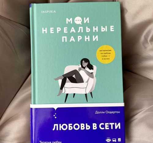 Мои нереальные парни, книга, новая