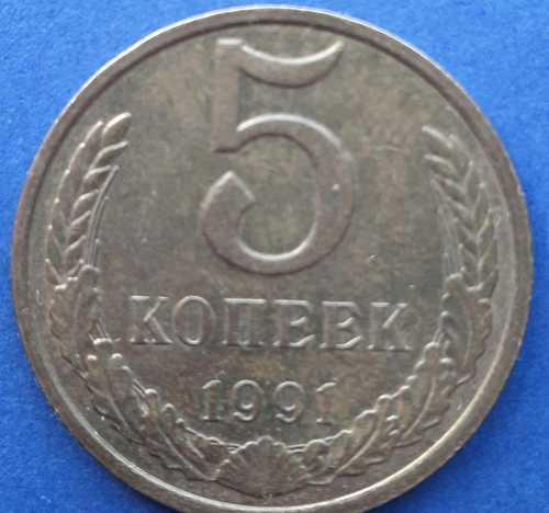 Монета СССР 5 копеек 1991г.в.М