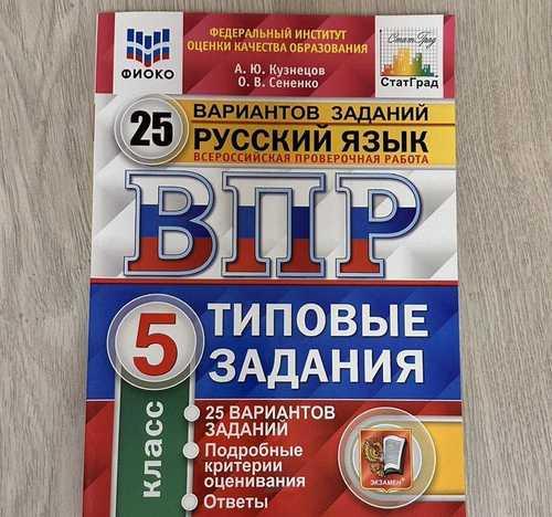 ВПР по русскому языку "5" класс