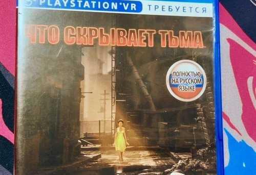 Игра для Playstation ps4 Что скрывает тьма