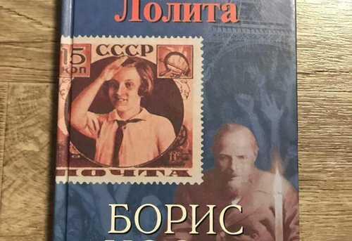 Носик, Борис Пионерская Лолита