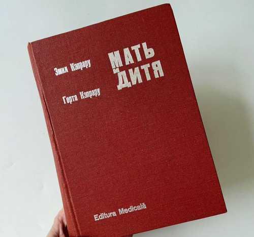 Книга Мать и Дитя 1980