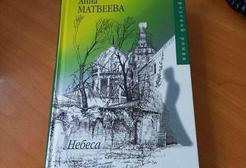 Книга Анны Матвеевой, роман Небеса