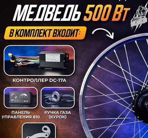 Электронабор Медведь 500Вт, передний, 5 элементов