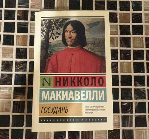 Никколо Макиавелли Государь