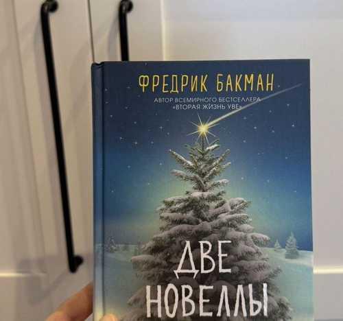 Книга Фредрик Бакман Две новеллы