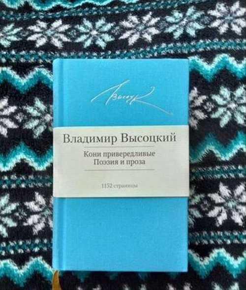 Книга. Кони привередливые. Поэзия и проза