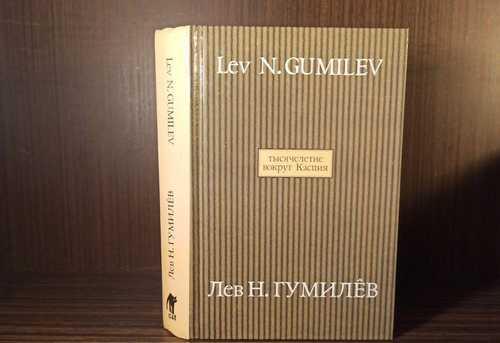 Л. Гумилев Тысячелетие вокруг Каспия 1998