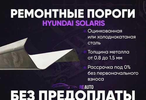 Ремонтные пороги на Hyundai Solaris