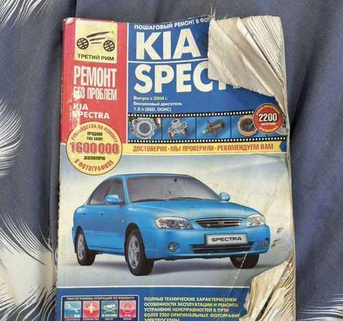 Книга по ремонту автомобиля kia spectra