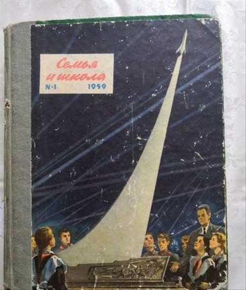 Подшивка журналов Семья и школа (1957, 1959 годы)