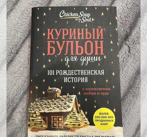 Книга куриный бульон для души рождественская