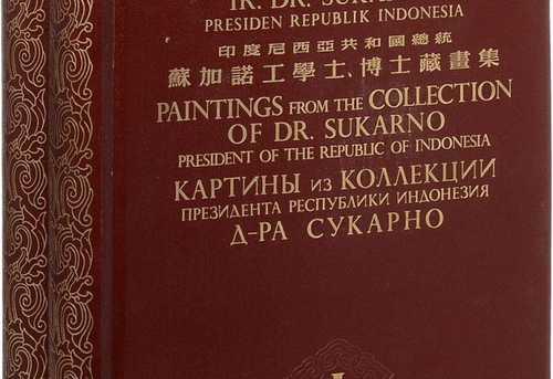 Картины из коллекции Президента Индонезии