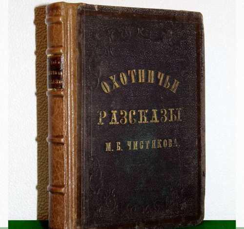 Чистяков М. Б. Охотничьи Рассказы. Петербург. 1873