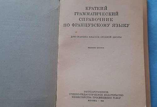 Грамматический справочник по французскому языку