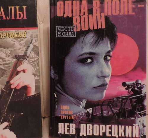 Книги Льва Дворецкого