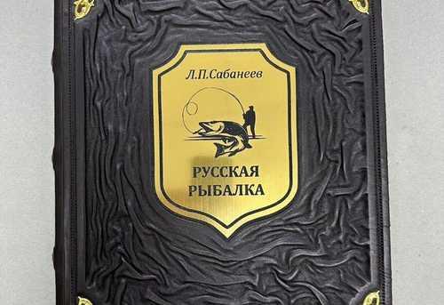 Русская рыбалка Л.Сабанеев (кожаная книга)