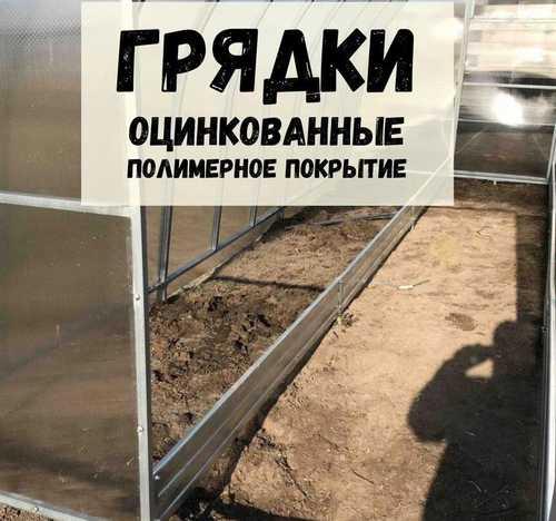 Металлические грядки