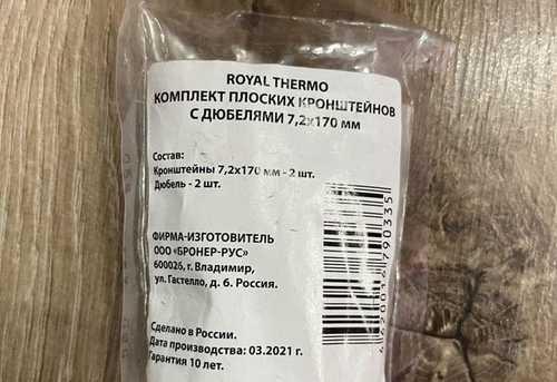 Royal Thermo кронштейн радиатора 2 шт