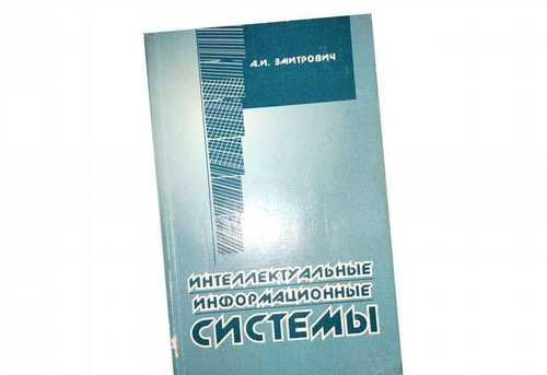 Змитрович А. Интеллектуальные информ. системы 1997