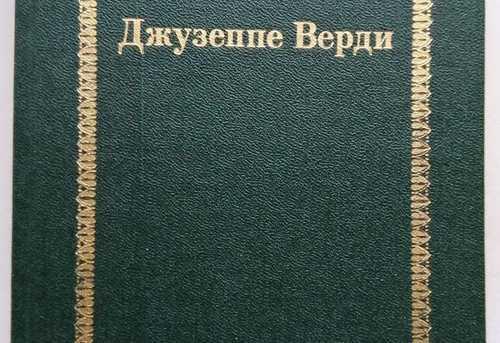 Л. Соловцева. Джузеппе Верди
