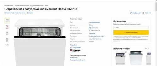 Встройка 600мм Hansa ZIM615H В наличии доставка