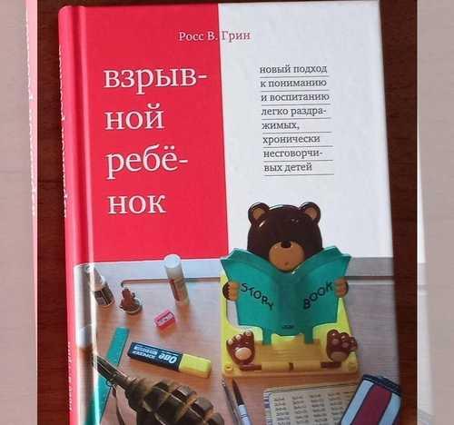 Книга "Взрывной ребенок"