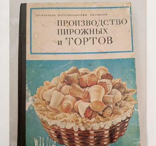 Книга "Производство пирожных и тортов" Мархель П.С