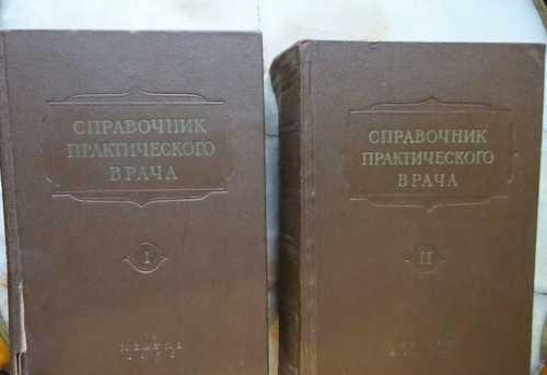 Справочник практического врача в 2-х томах.1956