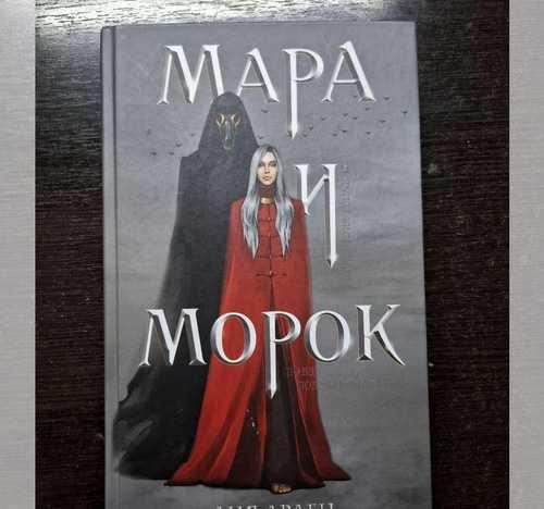 Книга "Мара и Морок" Лия Арден