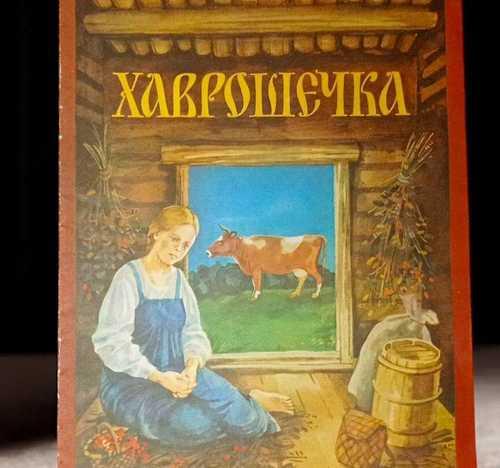 «Хаврошечка» — в обработке А. Н. Толстого. 1987