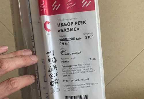 Реечный потолок Cesal белый мат, 4 комплекта реек