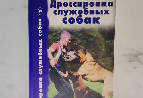 Книга: Дрессировка служебных собак (3000 экз.)
