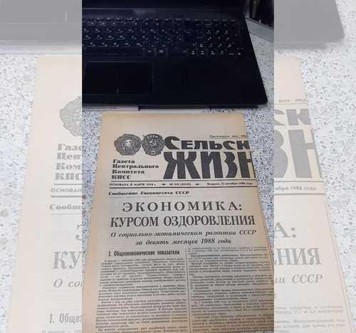 Газета СССР. Сельская Жизнь. от 25 октября 1988г