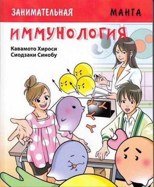 Занимательная манга. Иммунология