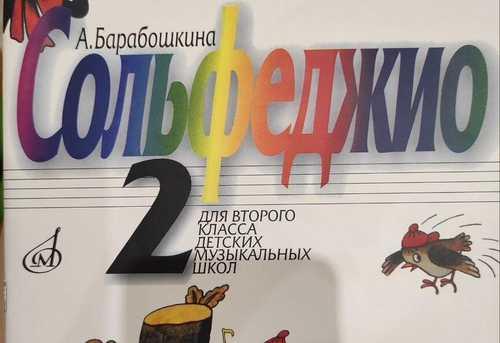 Сольфеджио Барабошкина 2 класс