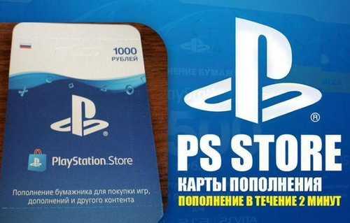 Карты пополнения PSN 1000,3000,5000