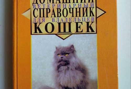 Справочник о кошках