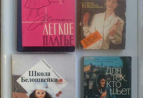 Книги по кройке и шитью для тех кто шьет