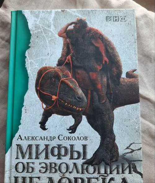 Мифы об эволюции человека" Соколовлов