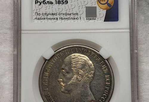 1 рубль 1859 год.Конь.В слабе ннр аu det.Серебро