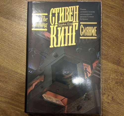 Стивен кинг книжная полка сияние