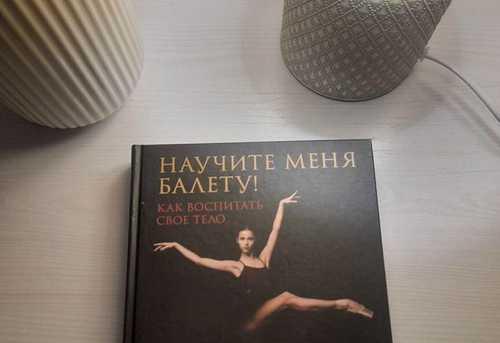 Книга "Научите меня балету"