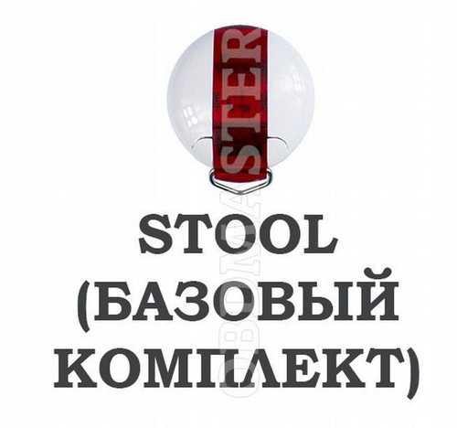 STool (базовый комплект)