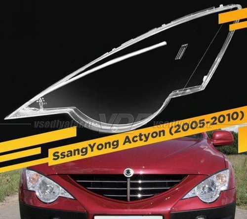 Стекло для фары SsangYong Actyon (2005-2010) Левое