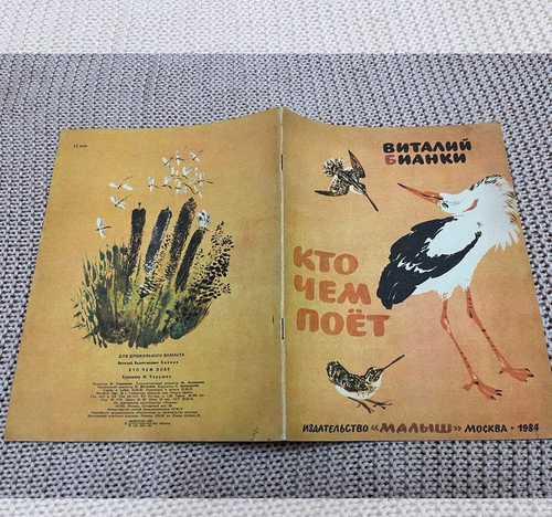 Кто чем поет. Бианки. Худ. Чарушин. 1984