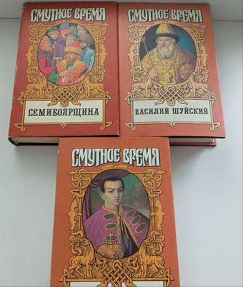 Книги из серии "Смутное время"